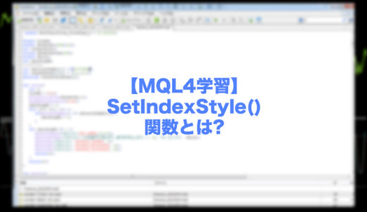 【MQL4学習】OrderClose()関数とは？EAを作成したい方必見!ポジションを決済関数! | FinTechSchool